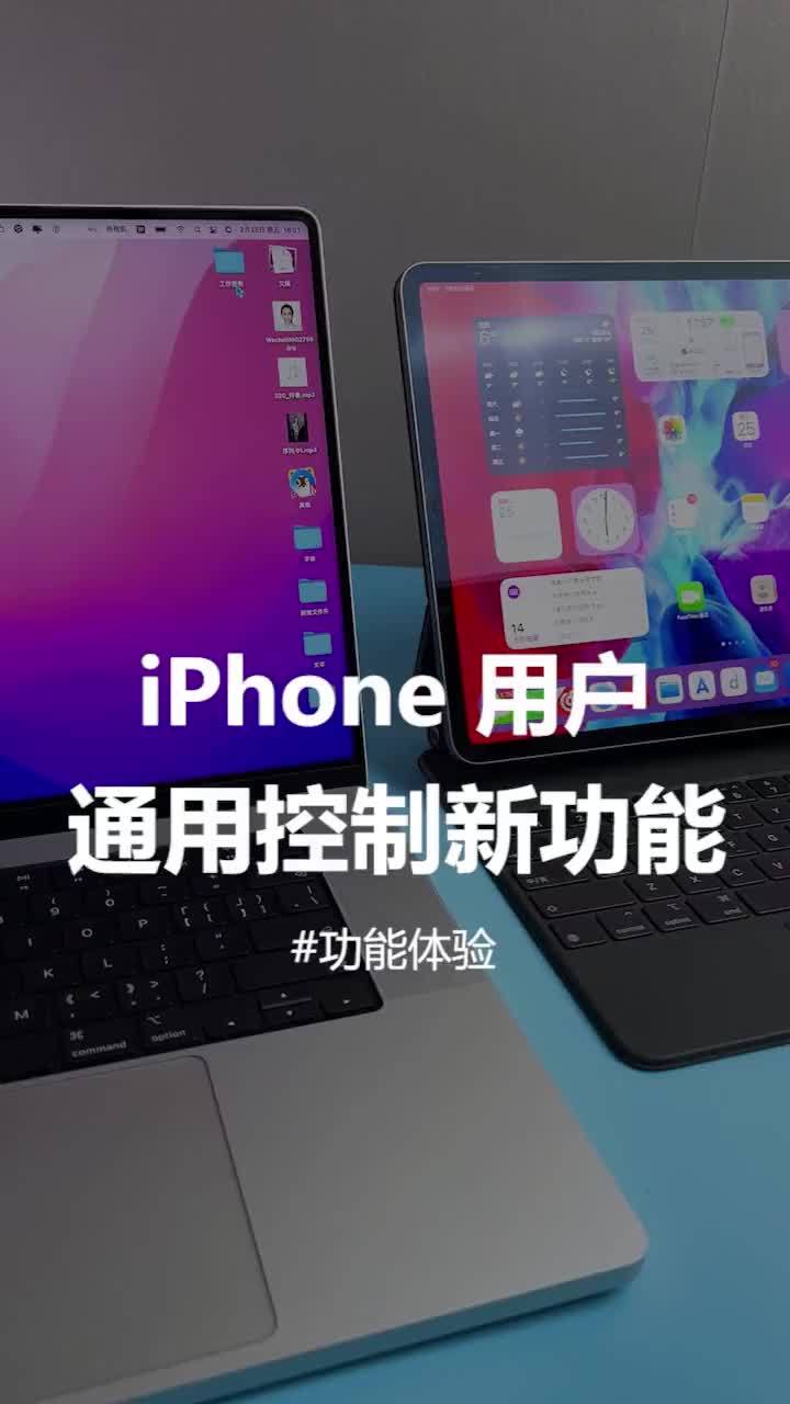 iOS154最新的通用控制功能多屏设备协同很棒