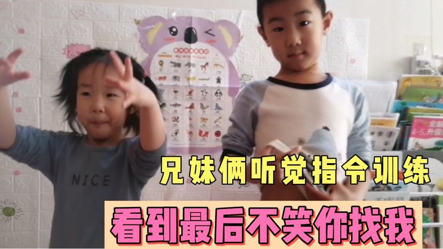 三分钟专注力亲子游戏:兄妹俩动作指令训练锻炼孩子听觉注意力
