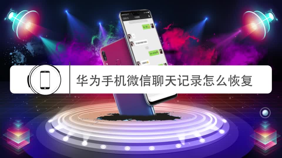 华为手机微信聊天记录怎么恢复?这个方法很简单,一看就能学会