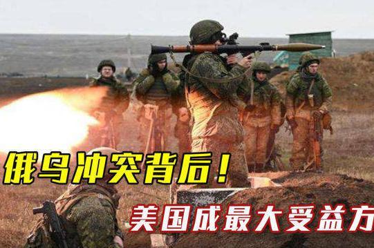 俄乌冲突背后!美国成最大受益方,赚得"盆满钵满"