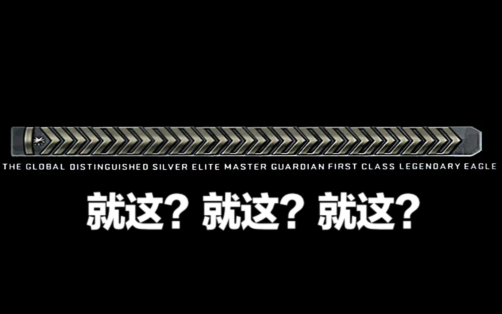 【当白银也想剪集锦】《csgo》第1期:从白银一到白银四