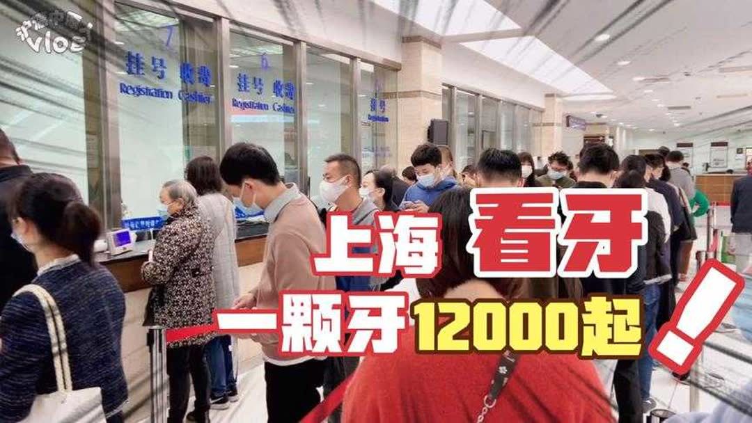 沪漂小伙上海看牙 装牙冠4000起 种植牙一颗12000起 看不起!