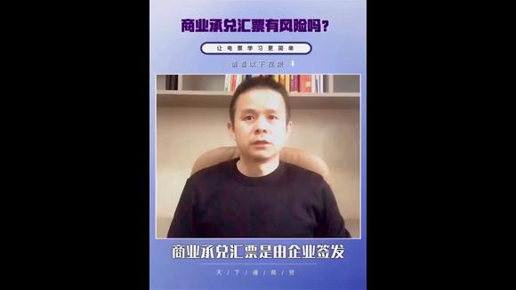 商业承兑汇票有风险吗?