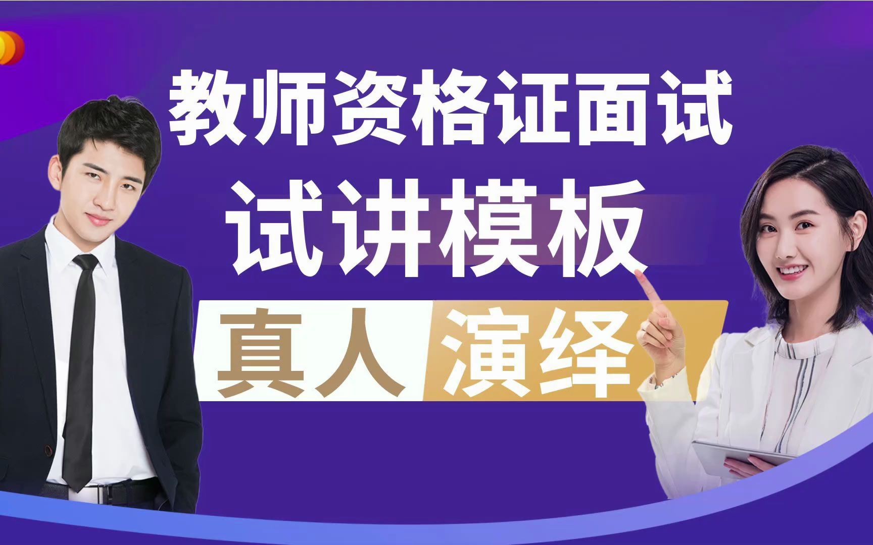 初中政治教师资格证面试_无生试讲【微信公号:学习群】