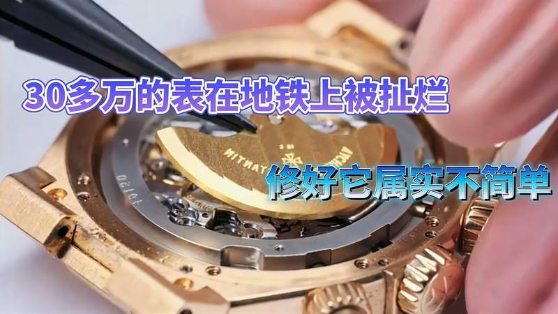 价值30多万的江诗丹顿,表主坐地铁时被挤坏,看牛人如何修好它