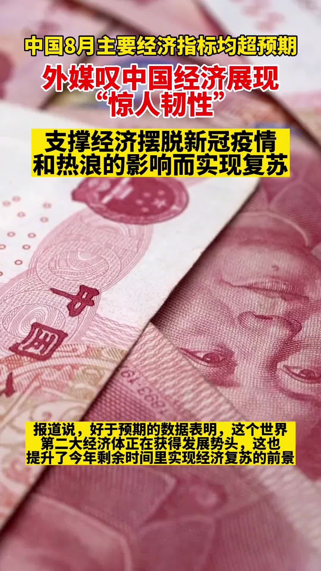 中国8月主要经济指标均超预期 外媒叹中国经济展现"惊人韧性"(参考...