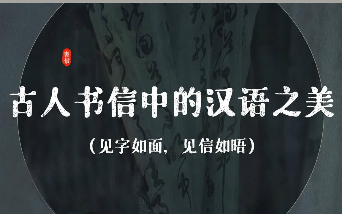 品读美到心醉的古代书信用语,字里行间皆柔情