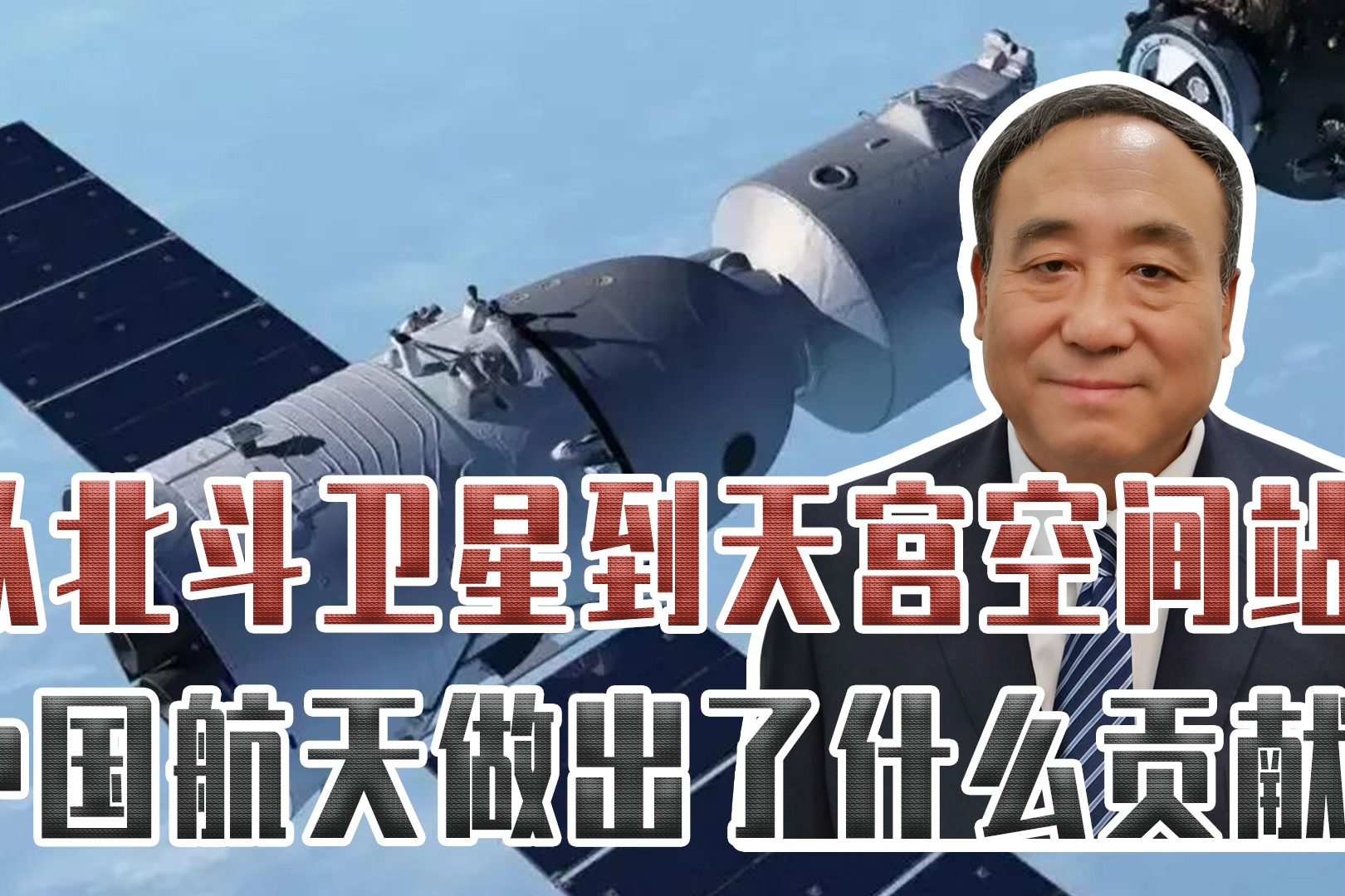 从北斗卫星,到天宫空间站,中国航天对世界做出了什么贡献?