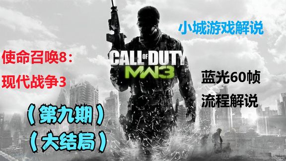 小城游戏:使命召唤8现代战争3游戏通过流程解说第九期!(完结)