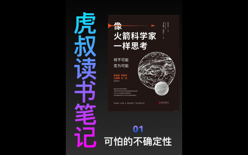 虎叔读书笔记——《像火箭科学家一样思考》01 可怕的不确定性