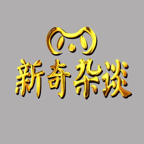 新奇杂谈