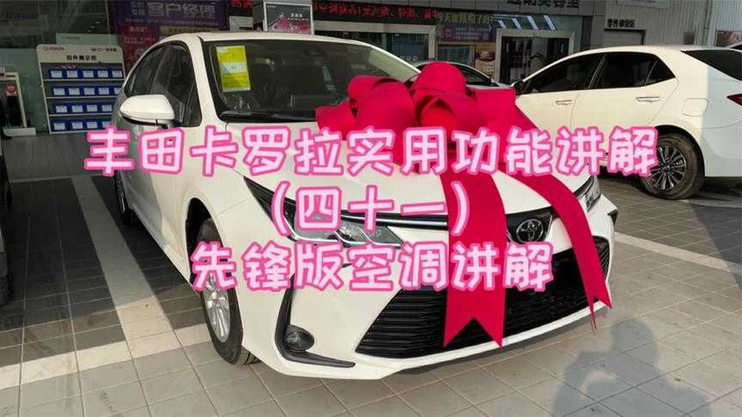 丰田卡罗拉实用功能讲解(四十一)先锋版空调讲解