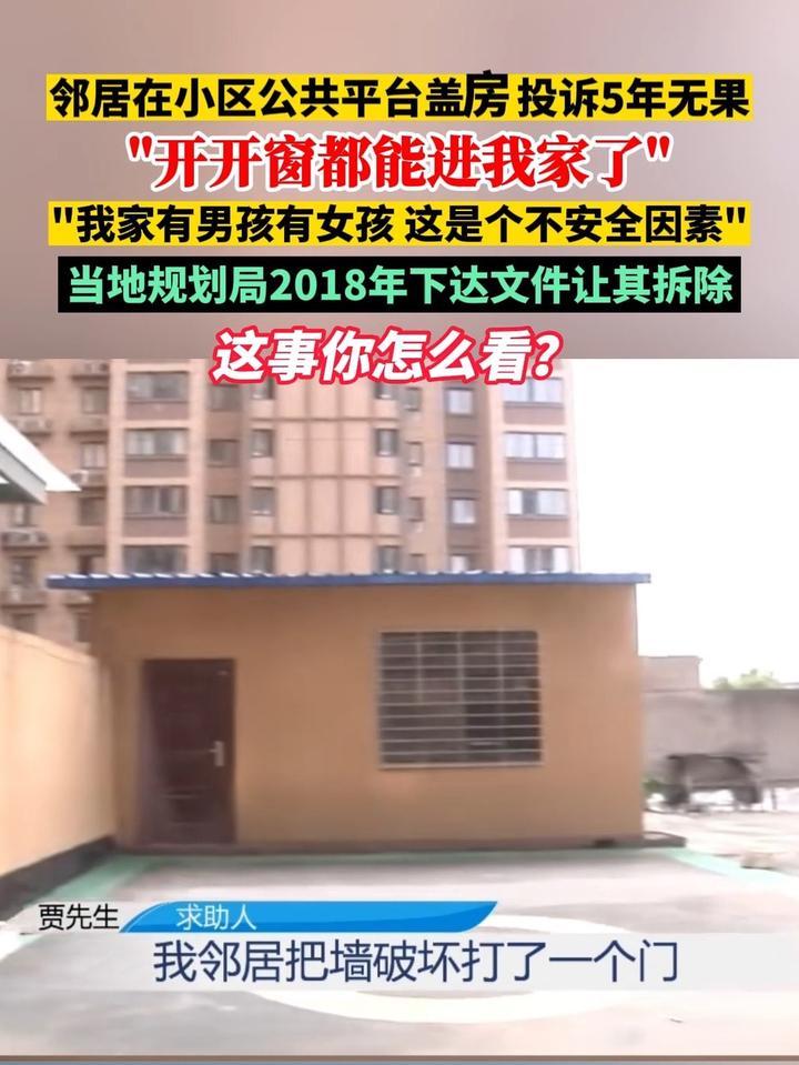 邻居在小区公共平台盖房投诉5年无果,"开开窗都能进我家,我家有女孩...