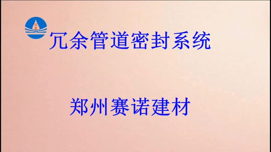 #郑赛修护 黑臭水处理从管道密封开始 #冗余管道密封技术