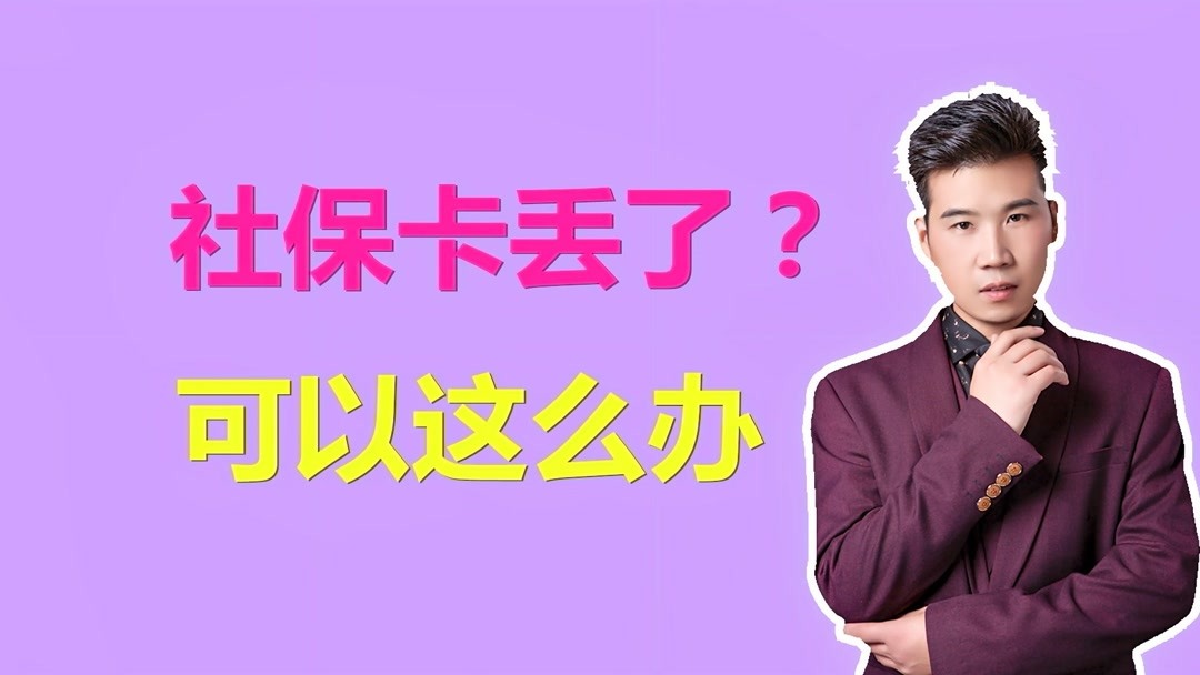 社保卡很重要,但如果丢了如何补办?3个流程,可以这样处理