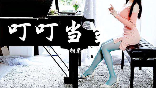 钢琴版《叮叮当当》,越听越上头,这是你喜欢的歌曲吗?