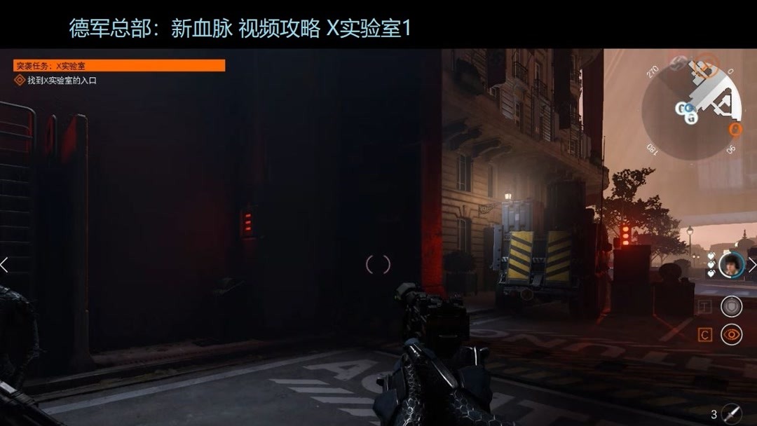 德军总部:新血脉 视频攻略 X实验室1