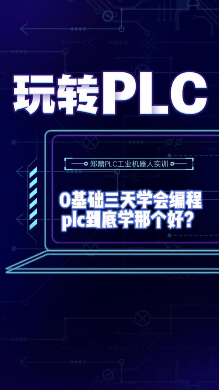 ...到底学什么好呢?点赞关注,侯老师带你彻底学会编程!#plc #干货 #电工