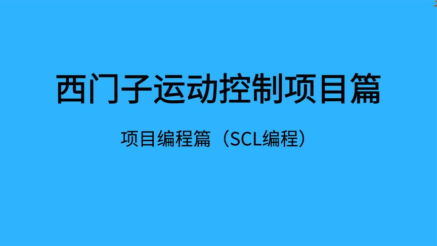 西门子运动控制项目篇 项目编程篇(SCL编程)