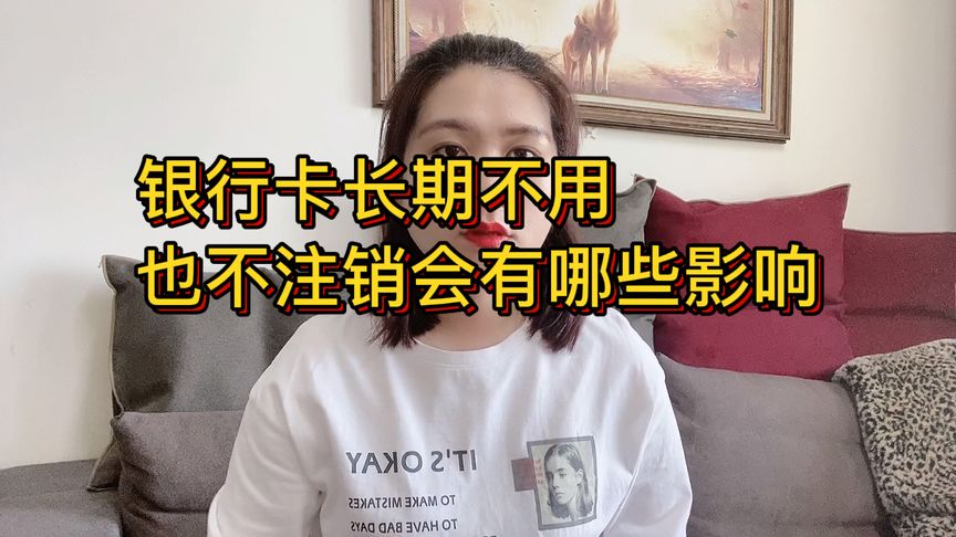 银行卡长期不用,也不注销,会给你带来哪些不良影响?