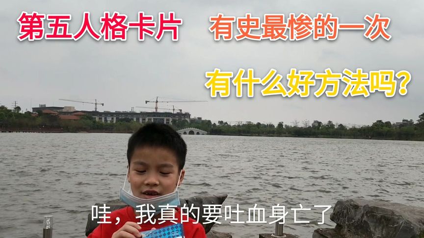 小学生开第五人格卡片,开出最惨一次,你有什么方法开好卡吗?