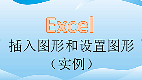 Excel中插入图形和设置图形