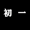 谁的初一 