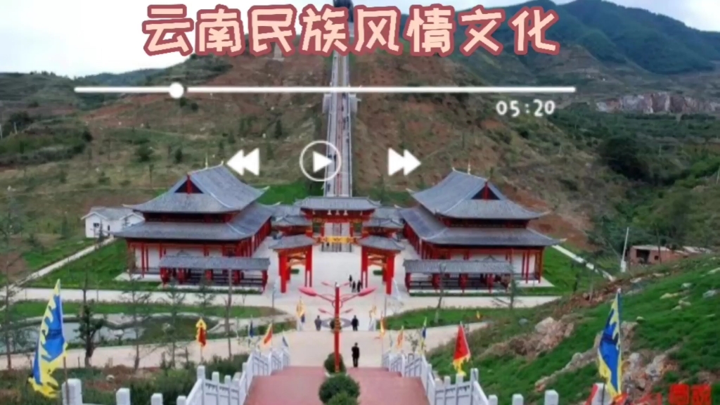 云南民族文化
