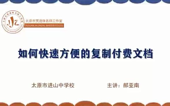 1302-郝亚南-如何快速方便的复制付费文档