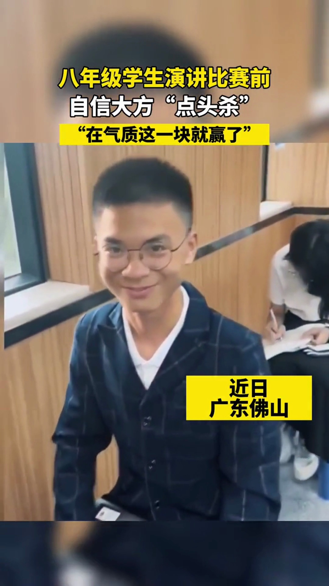 八年级学生演讲比赛前自信大方对镜头"点头杀",网友:在气质这一块就...