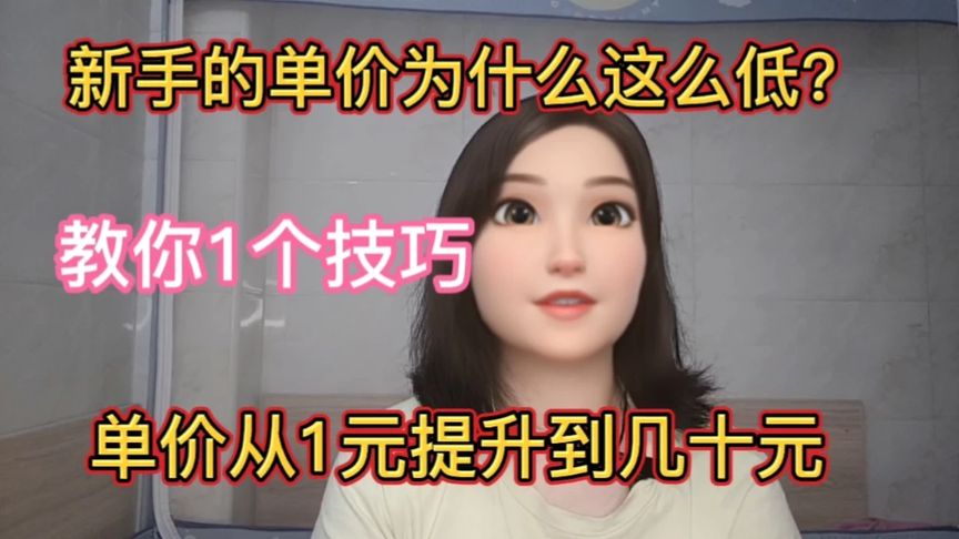 新手的单价为什么这么低,教你一个技巧单价从一元提升到几十元
