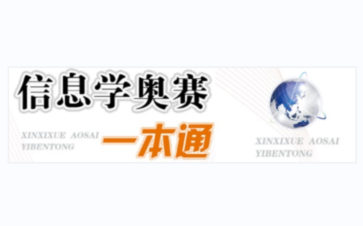 信息学奥赛一本通【数据排序】