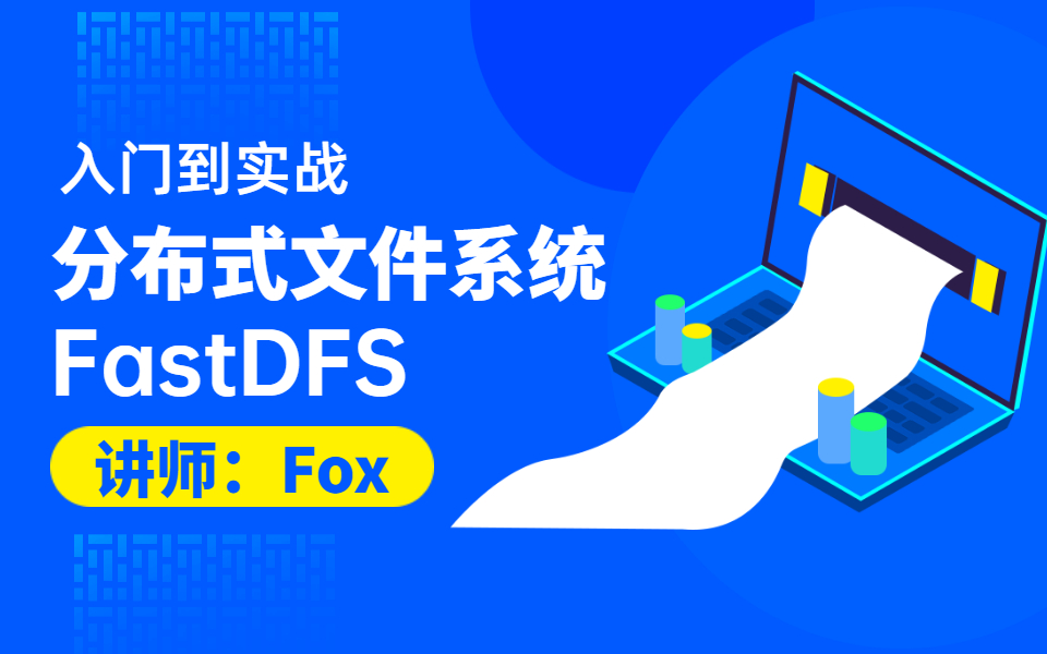 2021最新分布式文件系统FastDFS入门与实战,海量非结构化数据的...