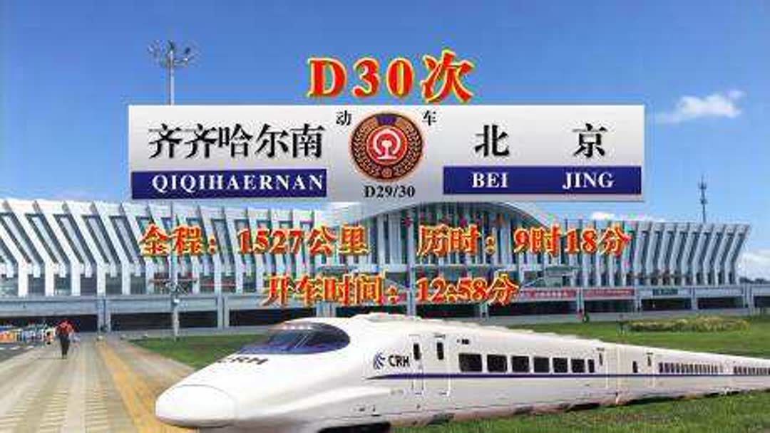 2021年春运,齐齐哈尔南-北京D30次旅客列车沿途站到发时刻……