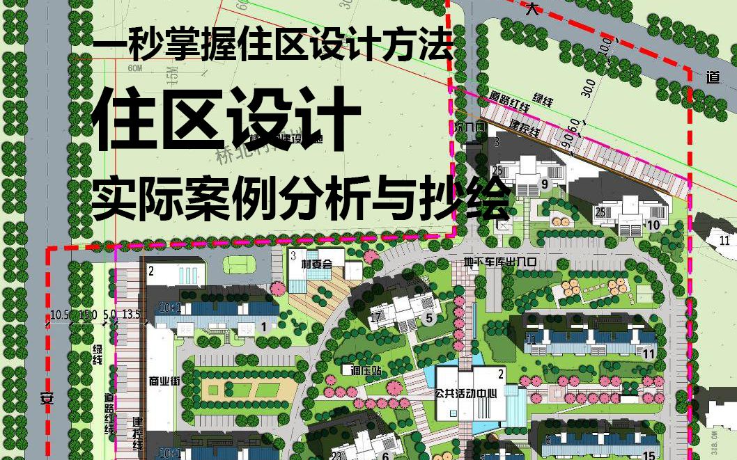 22城乡规划考研快题导学——:住区快题设计案例分析与总结抄绘1,看完...