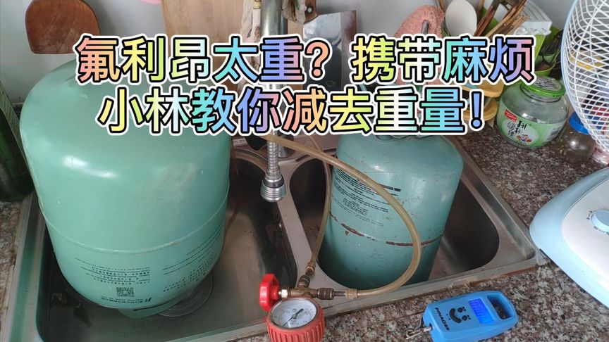 上门维修空调,携带的氟利昂太重?小林来教你怎么减轻重量!