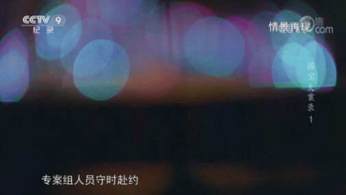 《国宝大案录》 第一集 九·一八大案