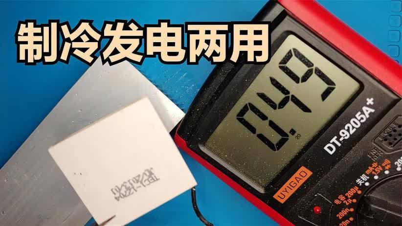 半导体制冷片居然可以发电.