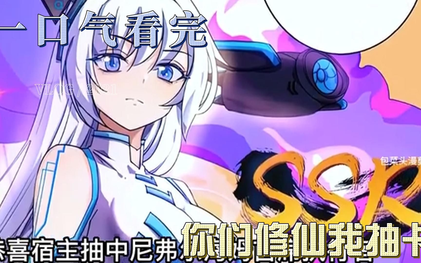《你们修仙我抽卡》男主带着抽卡系统穿越到修真界,居然发现连网都...