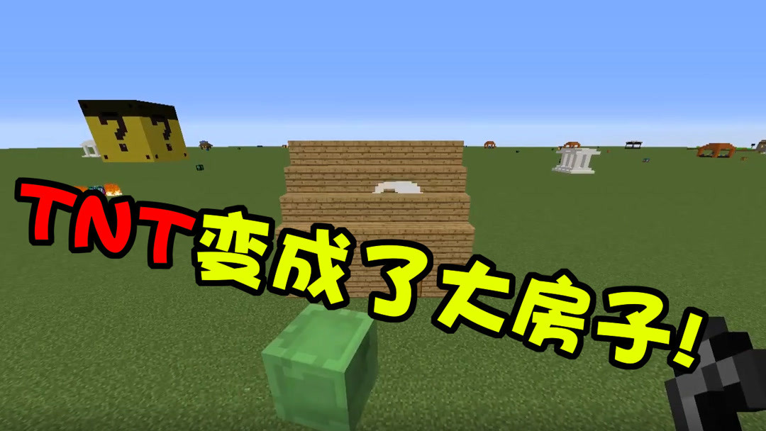 我的世界MOD:被别人嫌弃造房子不好看,自己制作了一个TNT