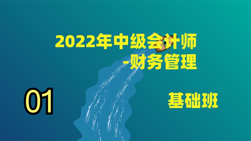 01学前导读、总论(1)-2022年中级会计师