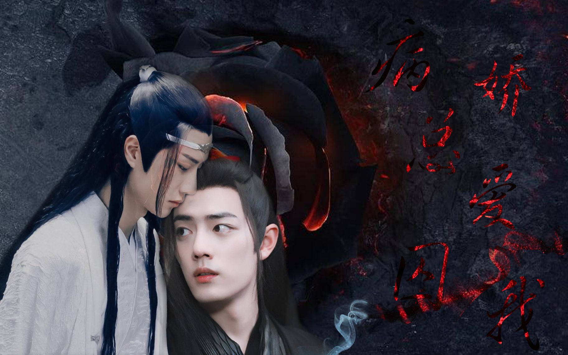 【忘羡/病爱/HE】病娇总爱囚我第九集