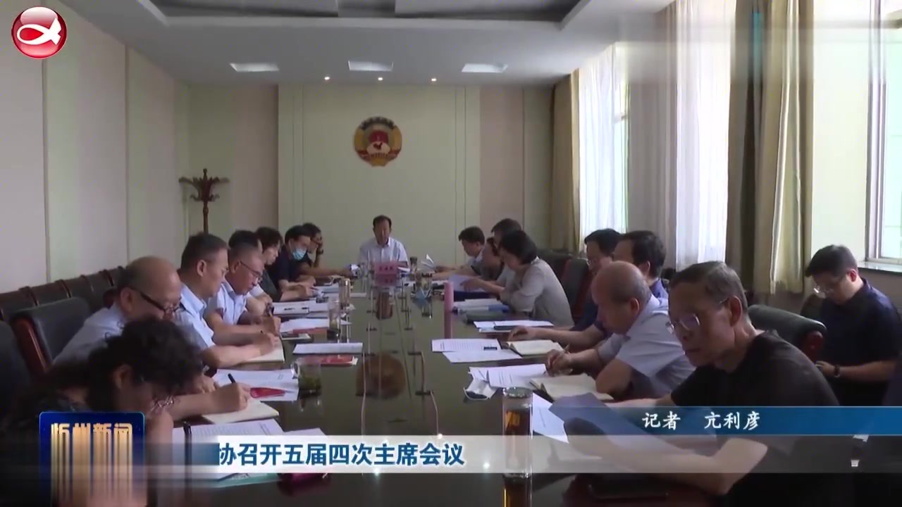 市政协召开五届四次主席会议