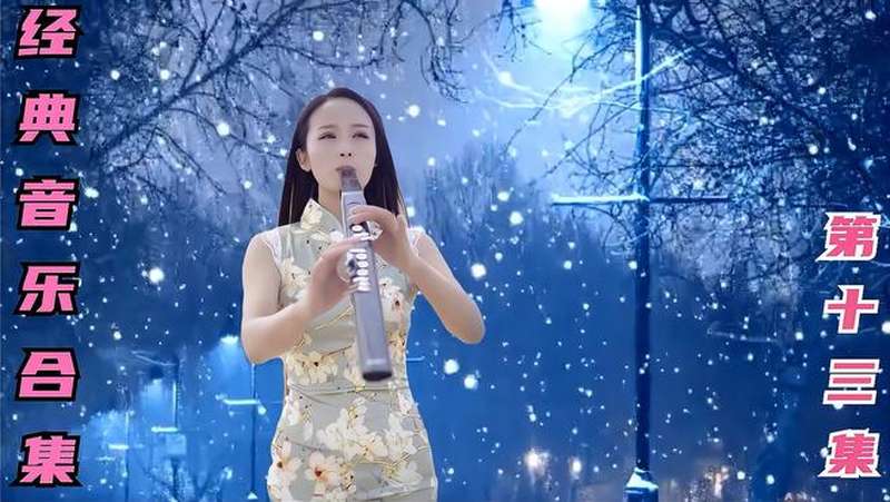 经典音乐合集(第十三集)