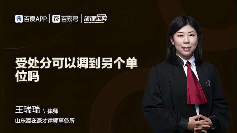 受处分可以调到另个单位吗