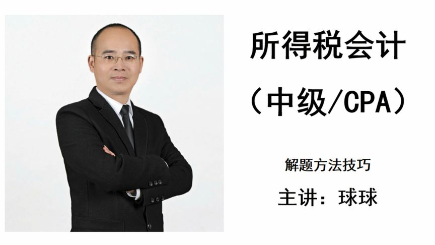 球球老师讲所得税会计——入门与精通004
