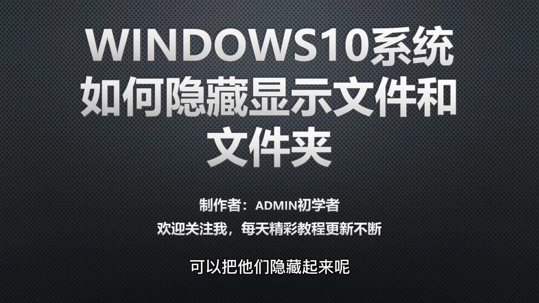 windows10系统如何隐藏显示文件和文件夹