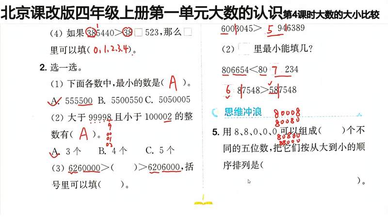004北京版四年级数学上册第一单元大数的认识第4课时大数大小比较