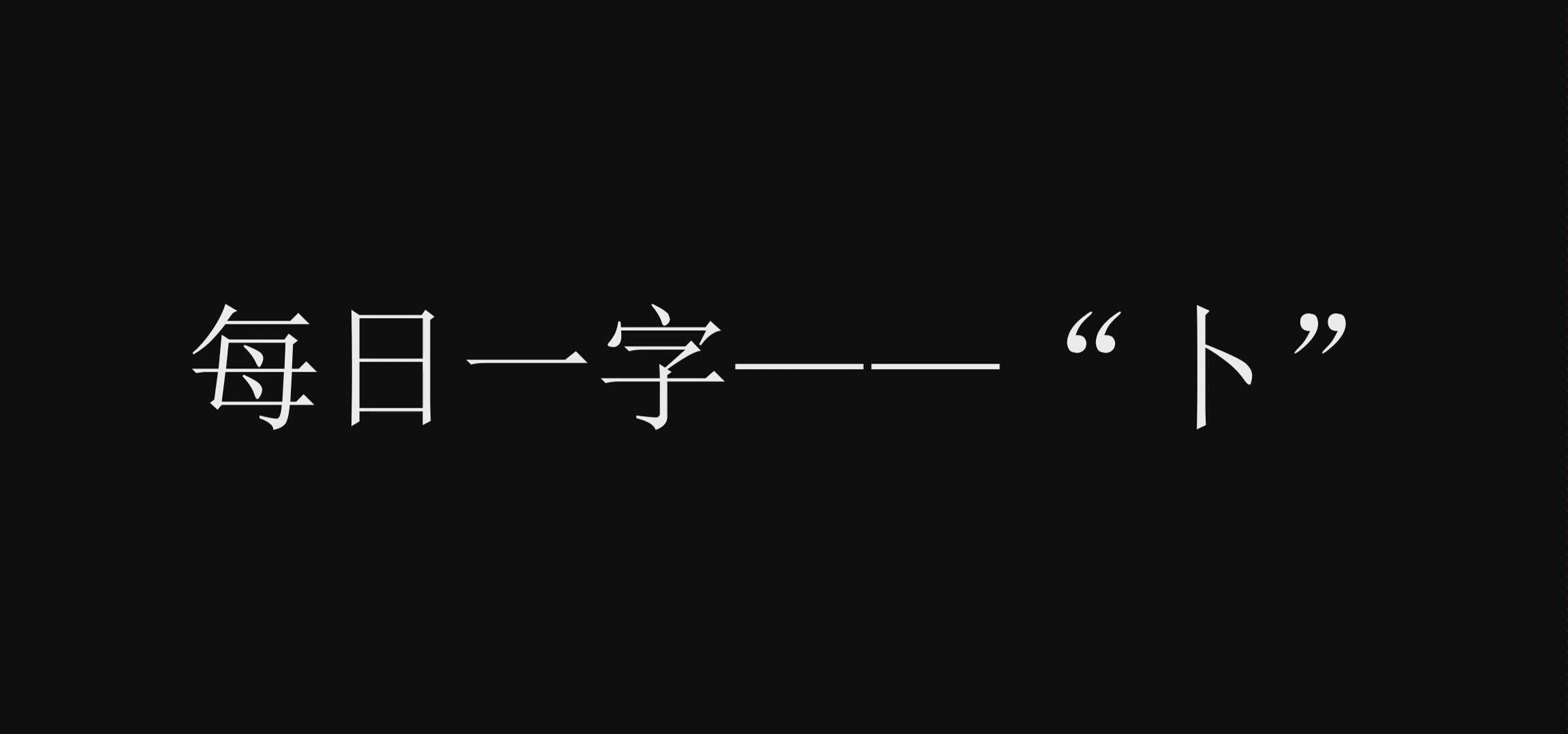 翰缘硬笔书法教程