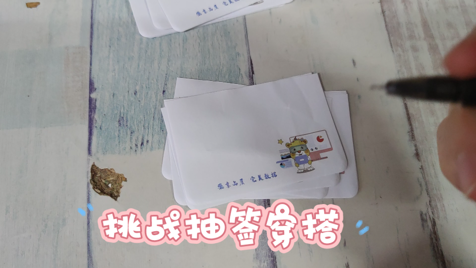 挑战抽签穿搭,抽签玩乐~记录毕业前的快乐